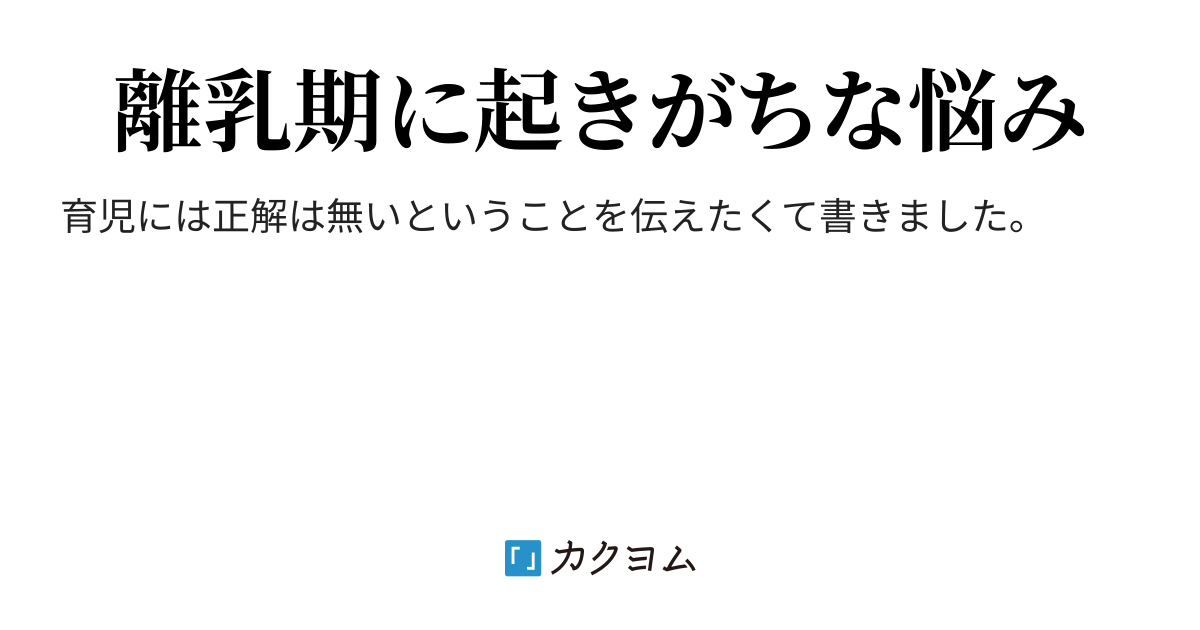 泣いて笑って離乳食(星之瞳) カクヨム
