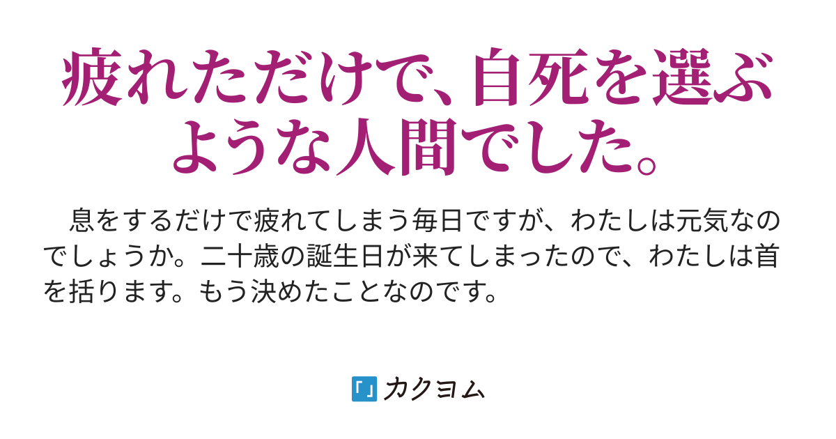 不孝の唄（ウノカグラ） カクヨム