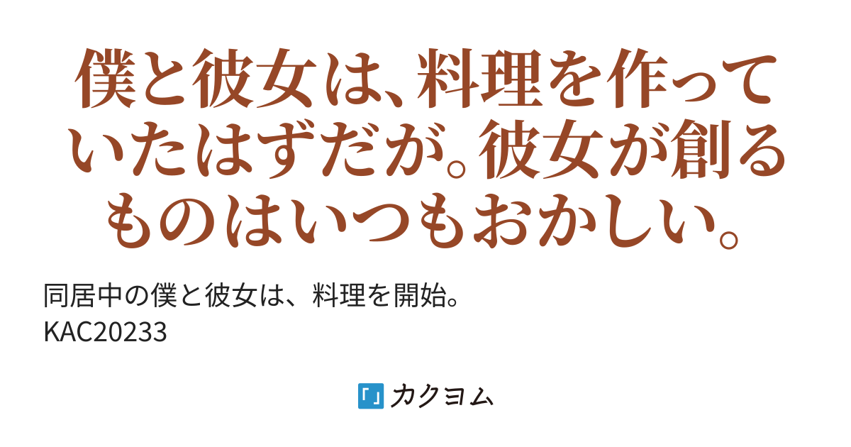 Kac20233 神の一品？ 料理いや創造でしょ（久遠 れんり） カクヨム