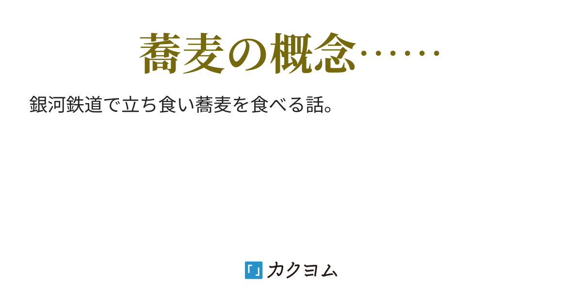 銀河鉄道の立ち食い蕎麦クラウリーステーション店（和泉茉樹） カクヨム