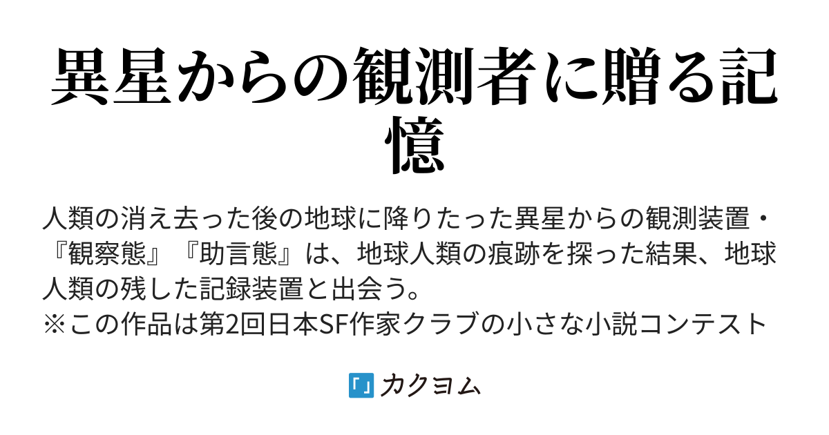 地球の記憶(歩弥丸) カクヨム