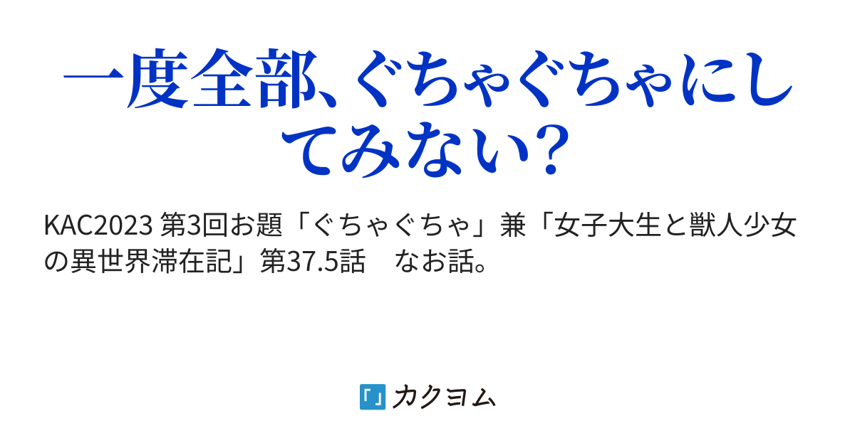 ぐちゃぐちゃにして、ちょっと煮込んで。(孤兎葉野 あや) カクヨム