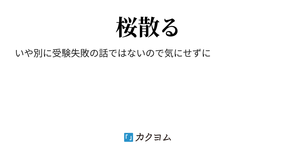 秩序と桜(新座遊) カクヨム