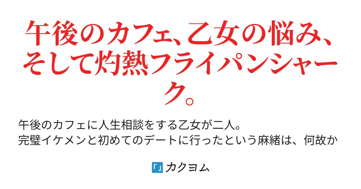 灼熱フライパンシャークvs乙女のため息(二八 鯉市(にはち りいち)) カクヨム