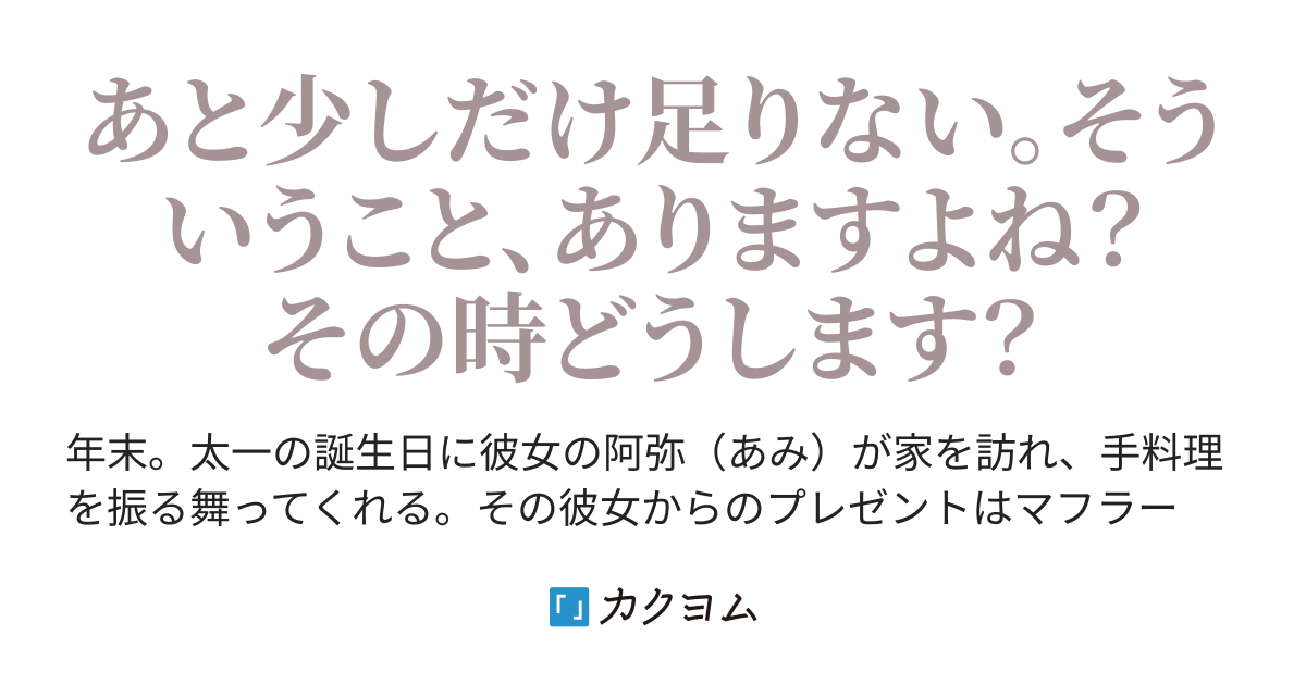マフラー1センチ(凪司工房) カクヨム