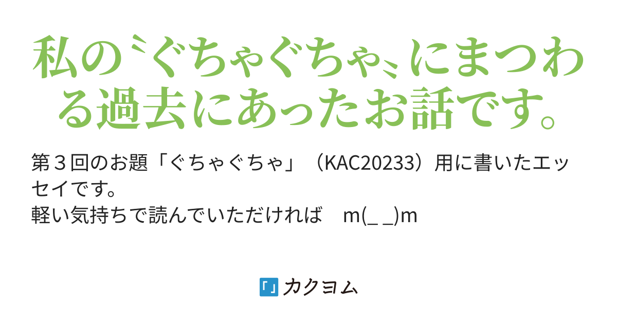 ぐちゃぐちゃ(内藤 まさのり) カクヨム