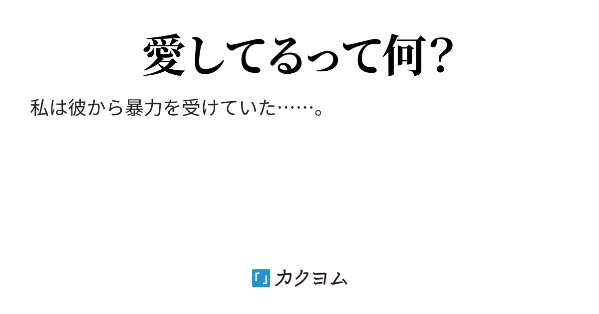 暴力に中る(むーが) カクヨム