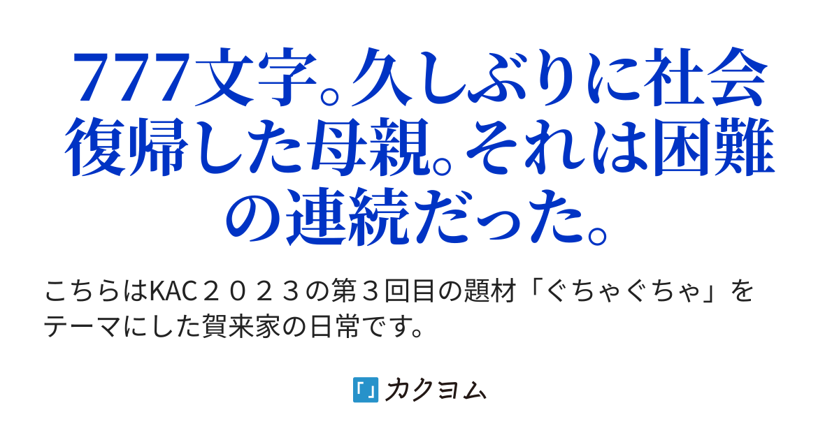 Kac「賀来家の日常」3.母の咲(凛々サイ) カクヨム