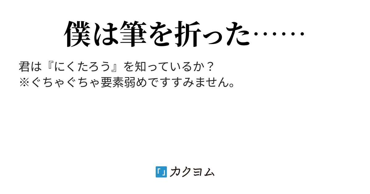 『にくたろう』(ハマハマ) カクヨム