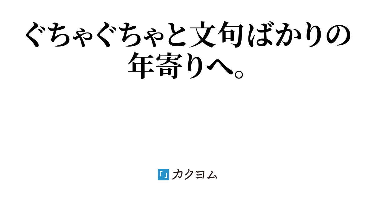 不平不満は口にする(異端者) カクヨム