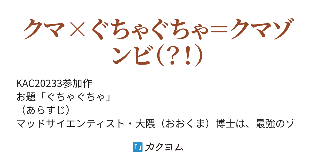 恐怖! クマゾンビ!(緋色 刹那) カクヨム