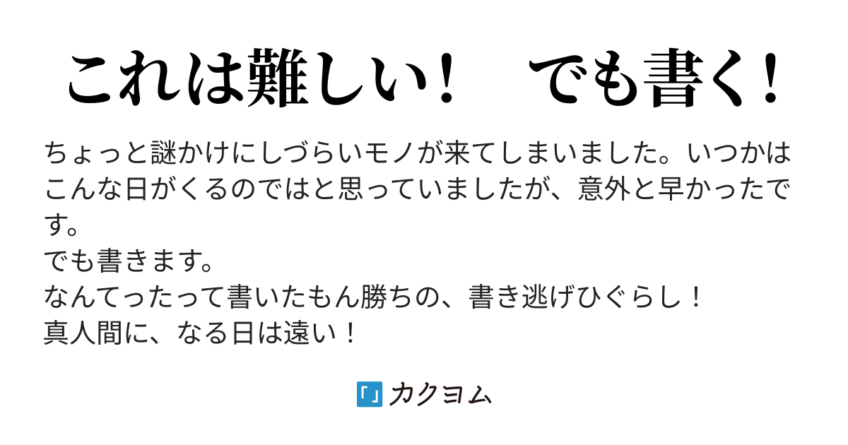 村長さんとお武家さま（参）ぐちゃぐちゃ（ひぐらし ちまよったか） カクヨム
