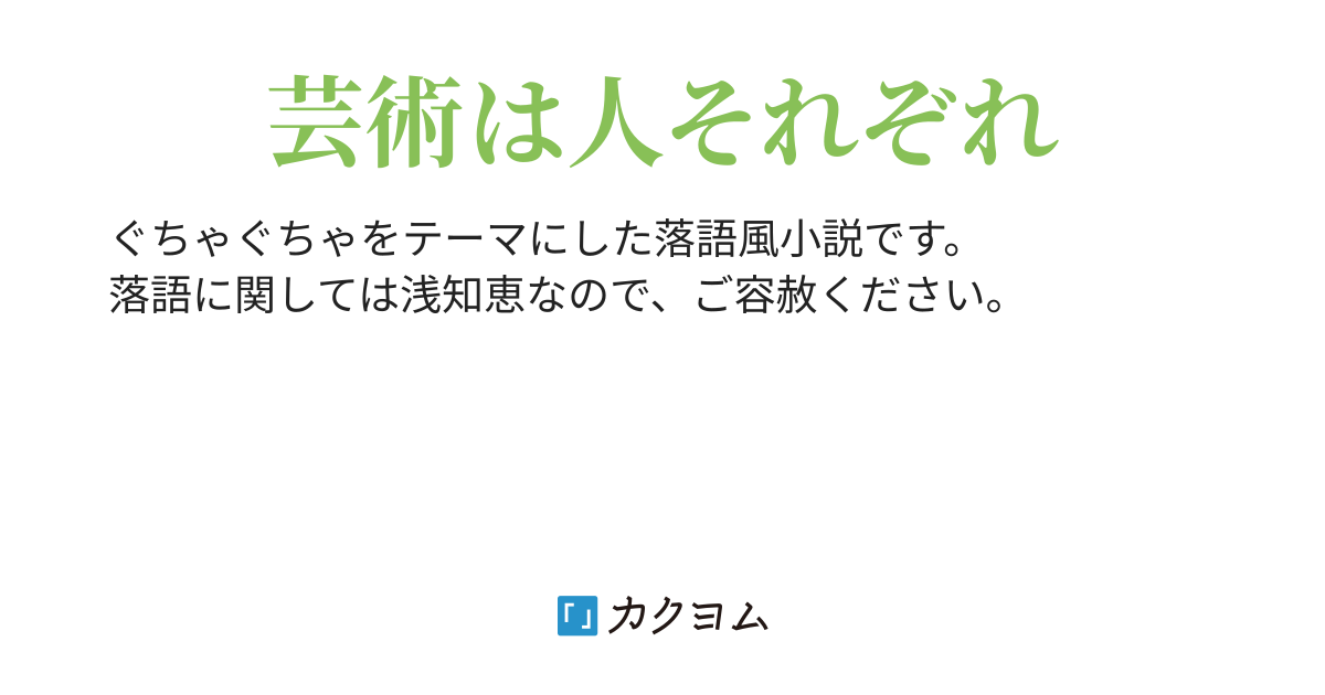洒落臭い(無頼 チャイ) カクヨム