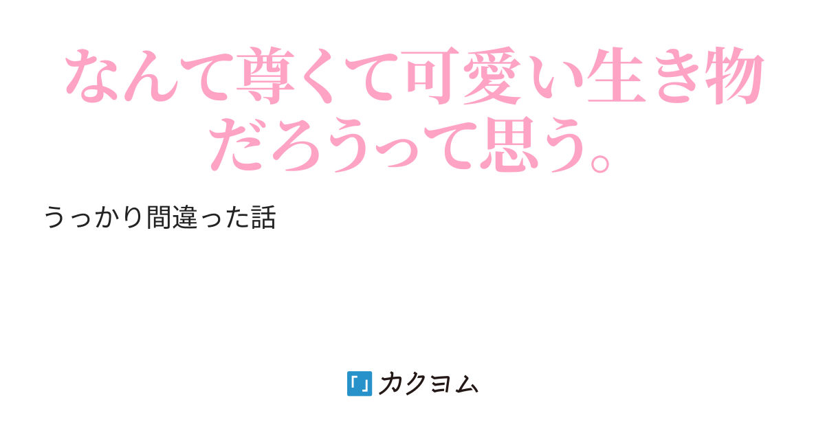 【kac20233】わたしの女神様2(かなめ) カクヨム