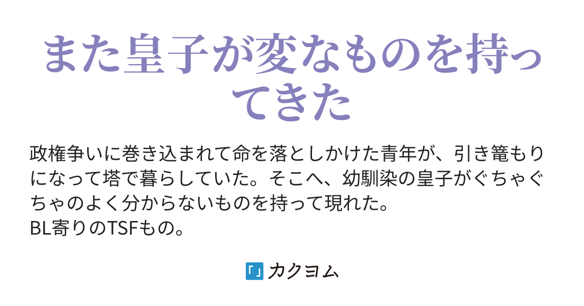 皇子と俺(黒鉦サクヤ) カクヨム