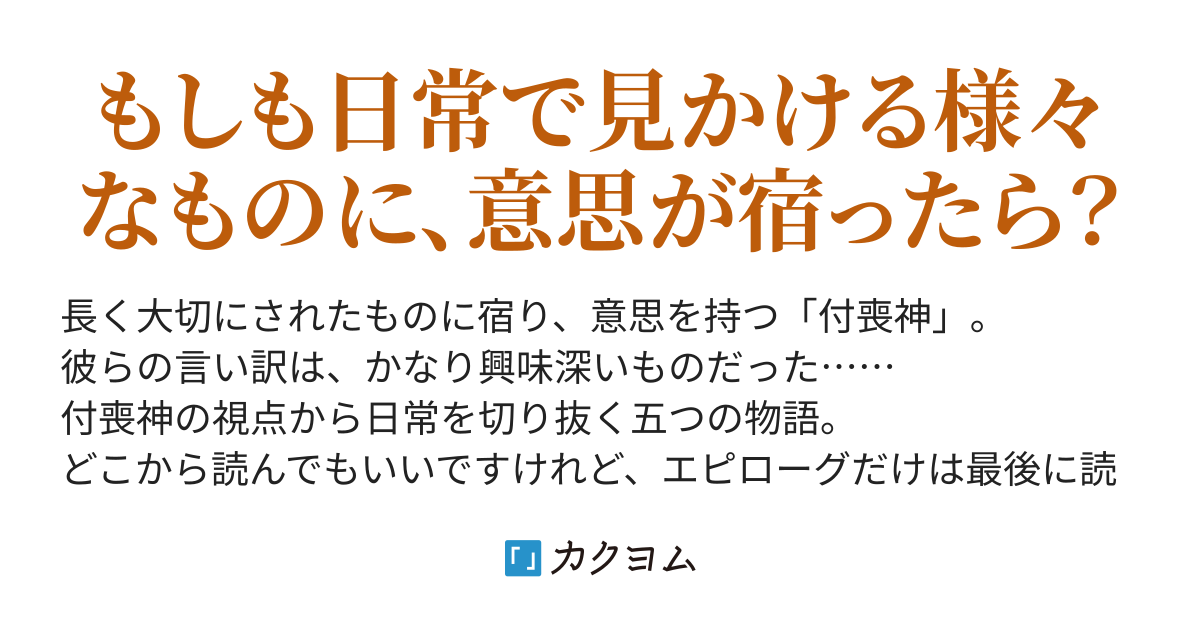 付喪神の言い訳 作：イト（第4回空色杯応募作品）（江葉内斗） カクヨム