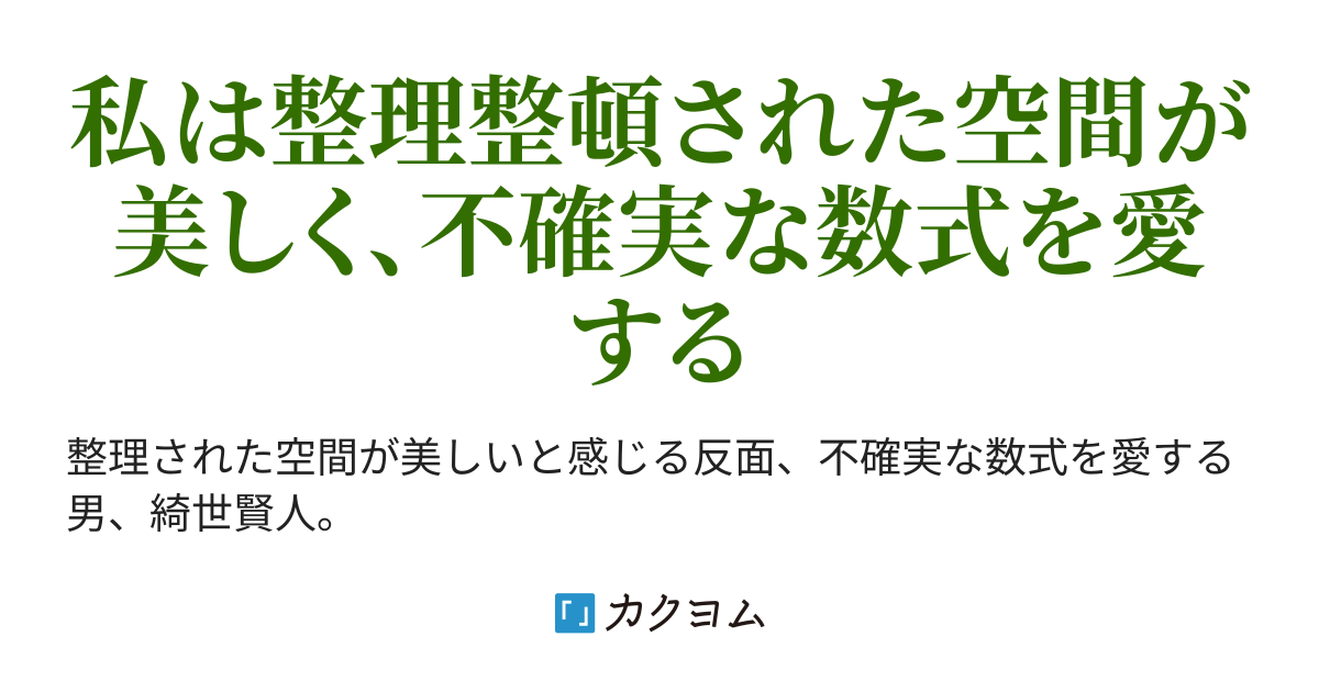 サカサマの方程式（サイノメ） カクヨム
