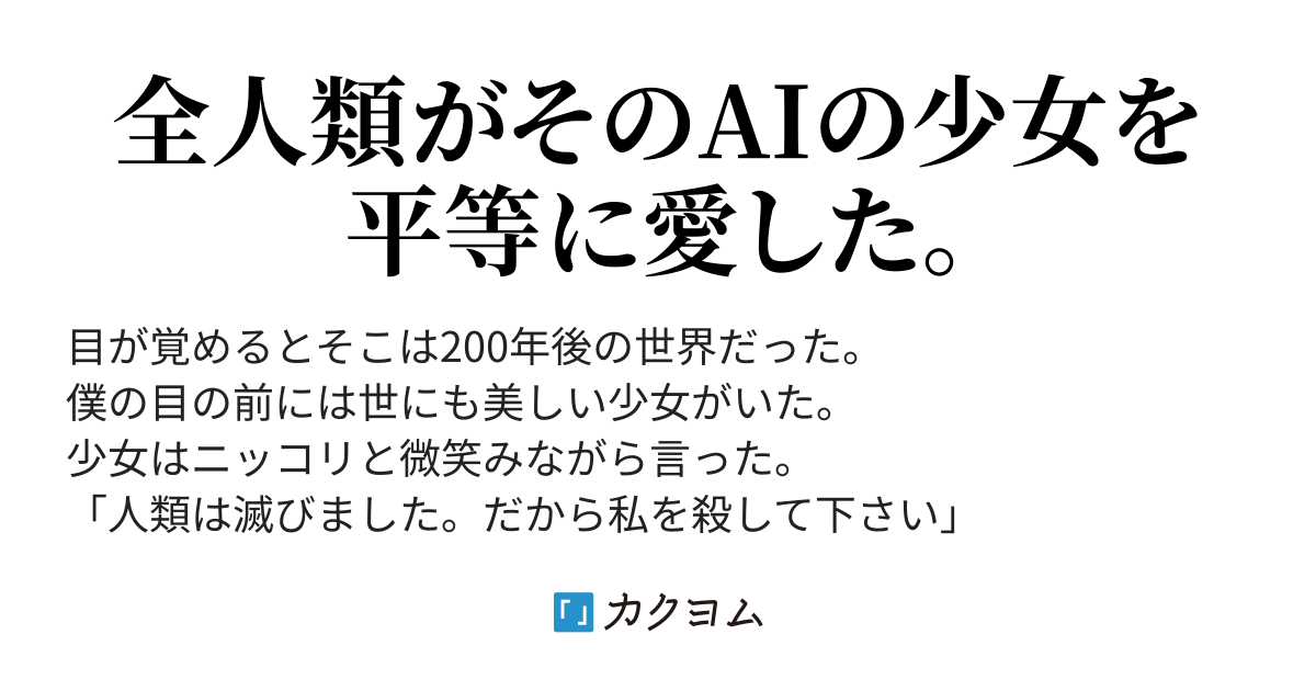 人類を滅ぼした少女(坂) カクヨム