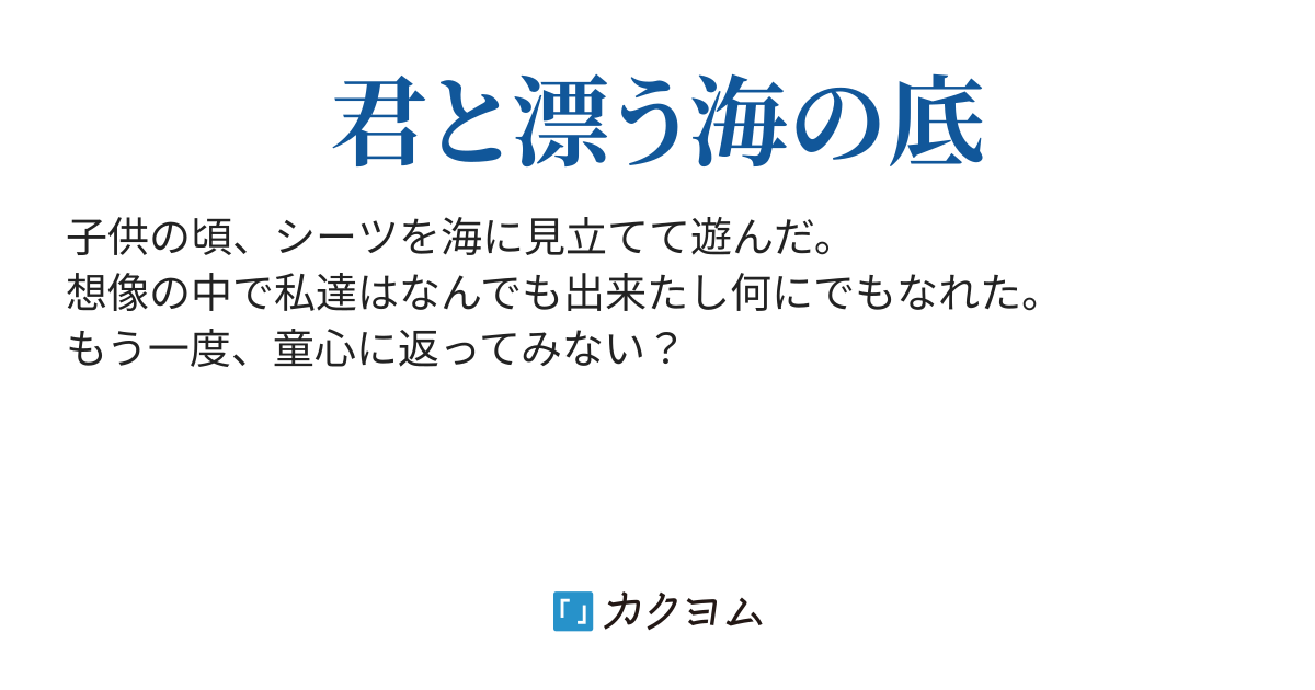藍の水底(鳥尾巻) カクヨム