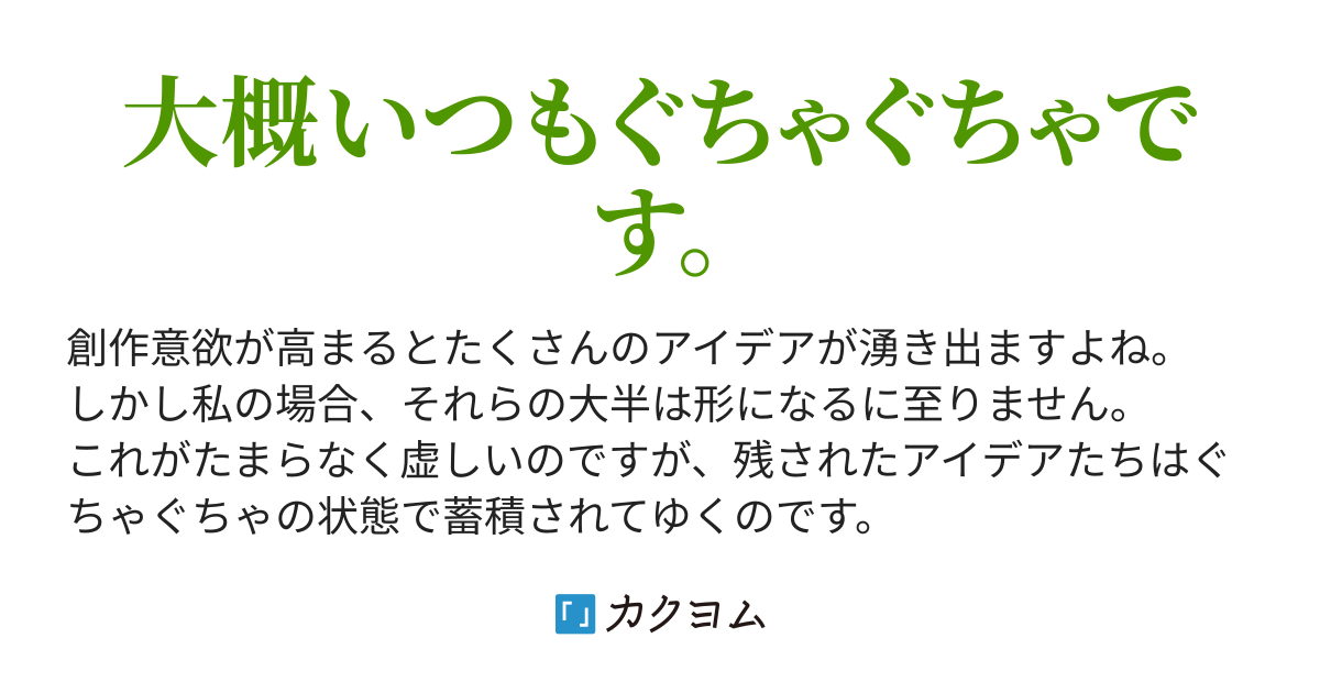 創作意欲とアイデア。(花沢祐介) カクヨム
