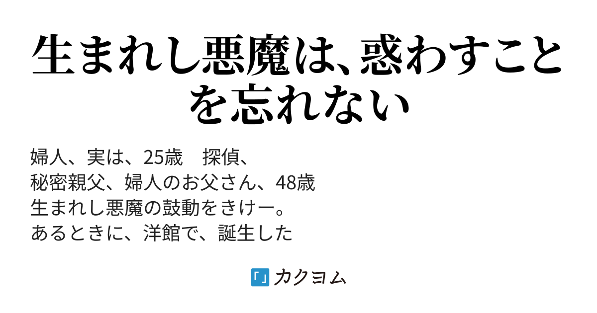 悪魔探偵婦人f （稲生 達郎） カクヨム
