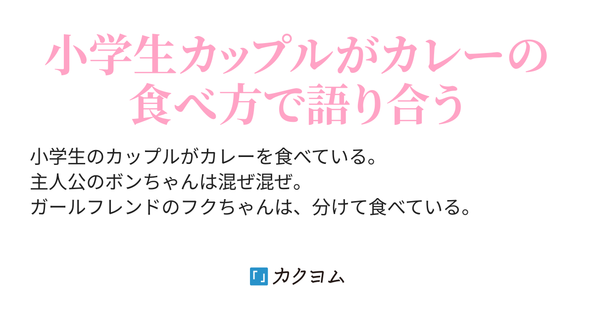 カレーを混ぜて食べるボクと、分けて食べるキミ(椎名富比路@ツクールゲーム原案コン大賞) カクヨム