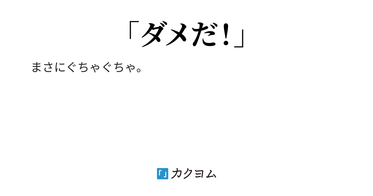 ぐちゃぐちゃ×3(呂兎来 弥欷助(呂彪 弥欷助)) カクヨム