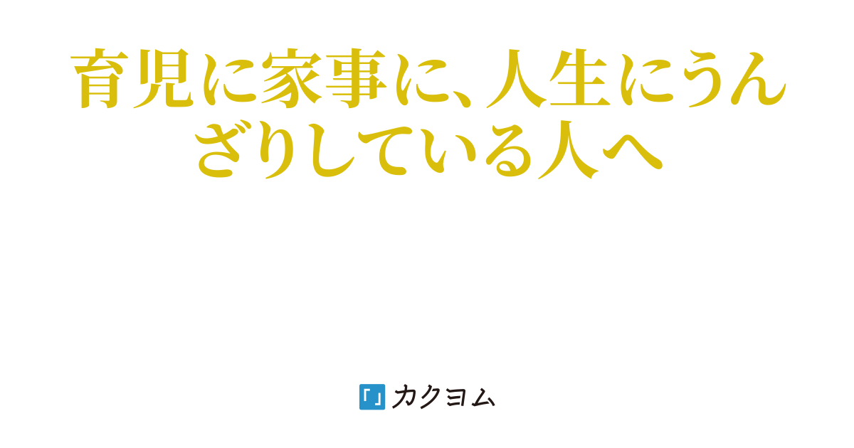 子育てのぐちゃぐちゃ(綾部まと) カクヨム