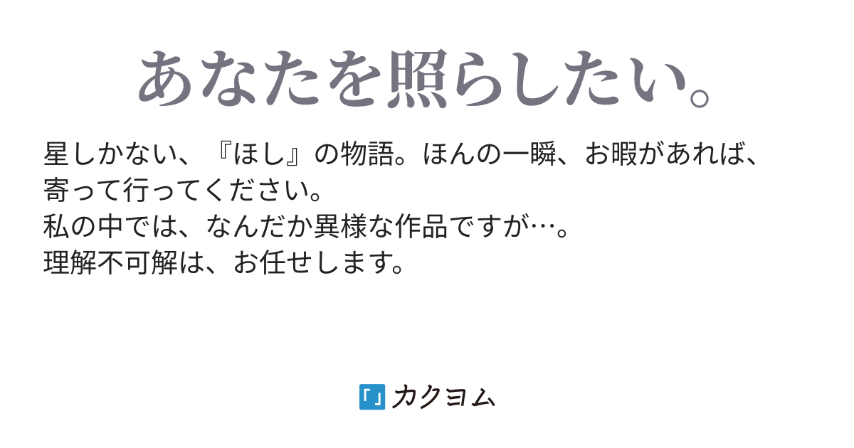 星になれたら（涼） カクヨム