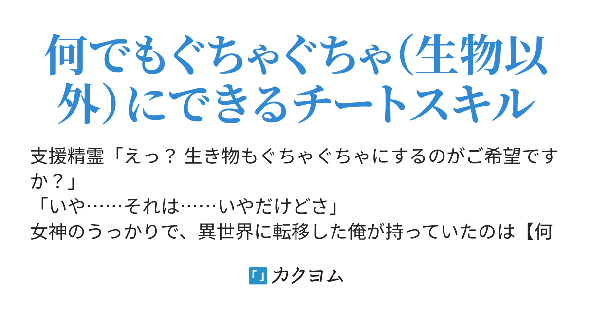 うっかり女神の転生ミスで、何でもぐちゃぐちゃにできるスキルを持たされましたが？（帝国妖異対策局） カクヨム