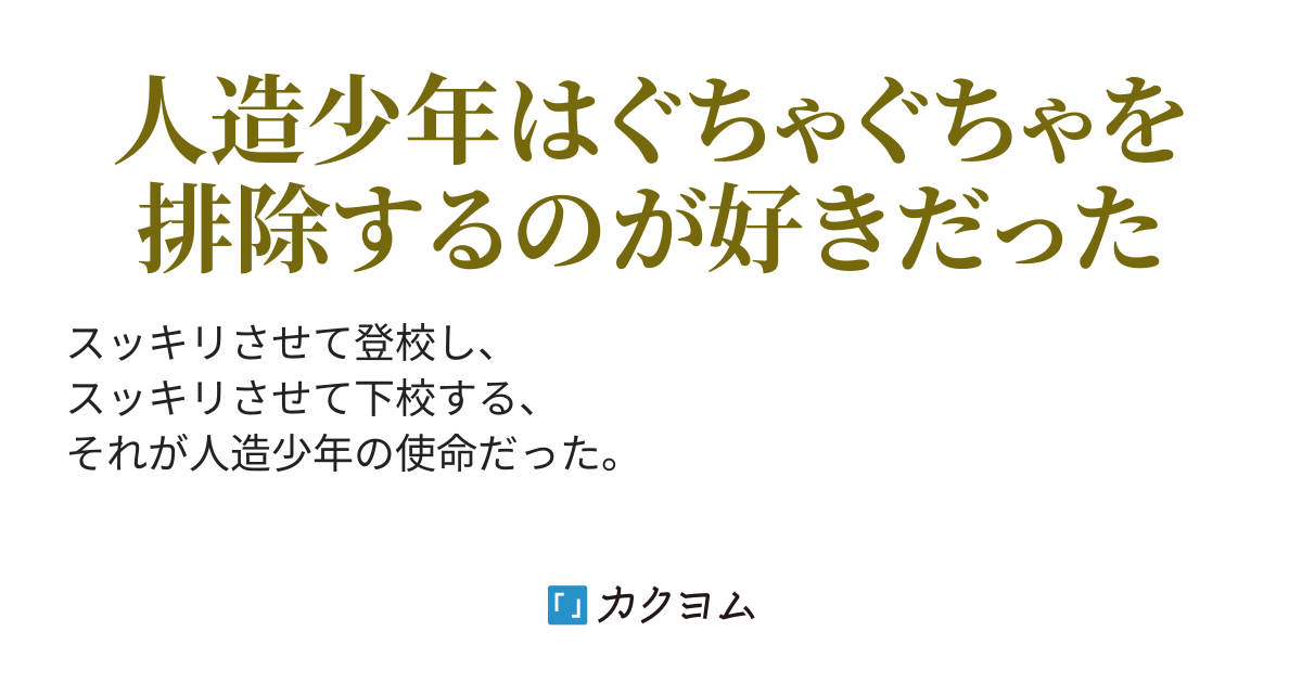とある人造少年の一日（沢田和早） カクヨム