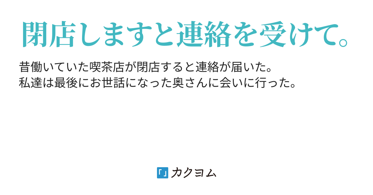 喫茶店（綴。） カクヨム