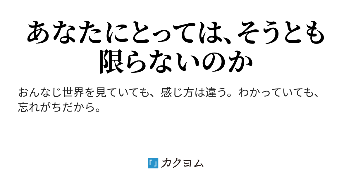 きれいに見える色だけど(chopi) カクヨム