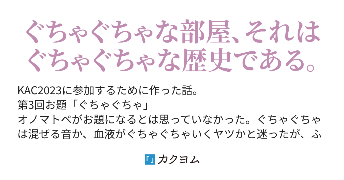 部屋がぐちゃぐちゃ（玄栖佳純） カクヨム