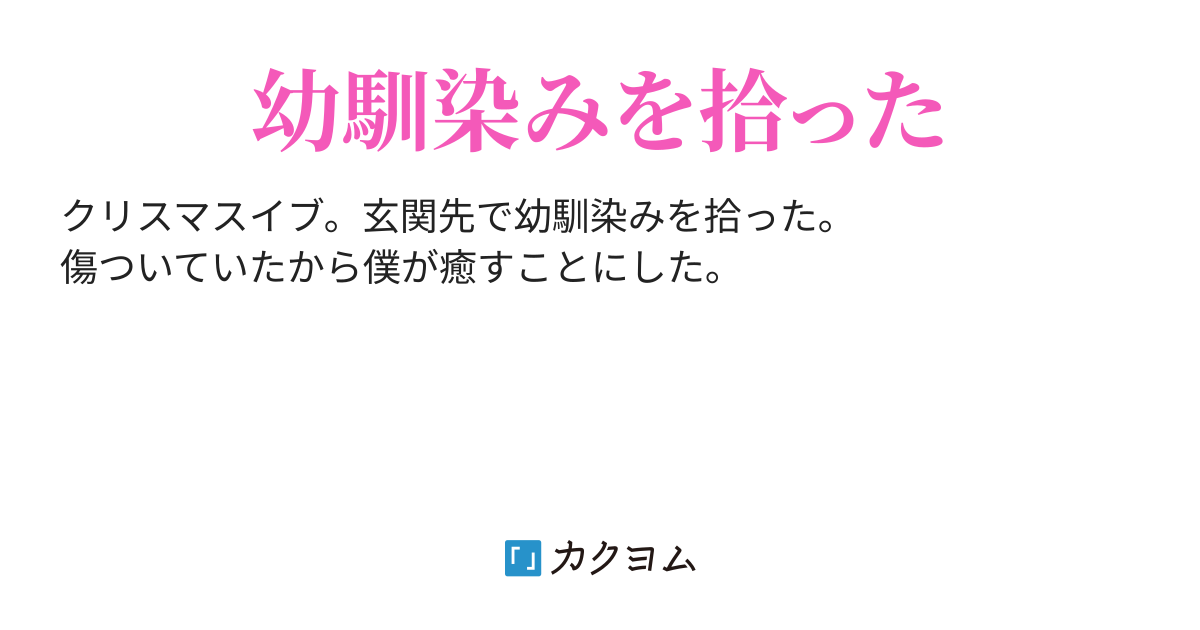 第7話 幼馴染みと朝 幼馴染みの美少女は、ntrされ捨てられていたので拾って癒すことにしました(天風 繋) カクヨム