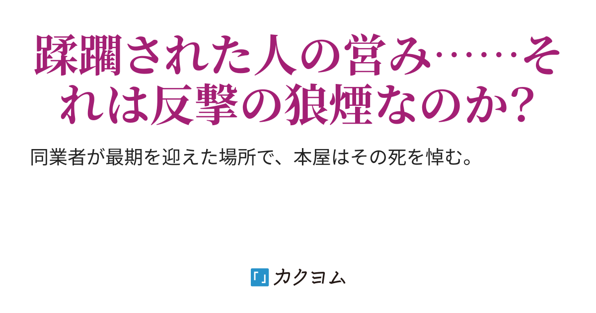 爆裂する墓標(山野エル) カクヨム