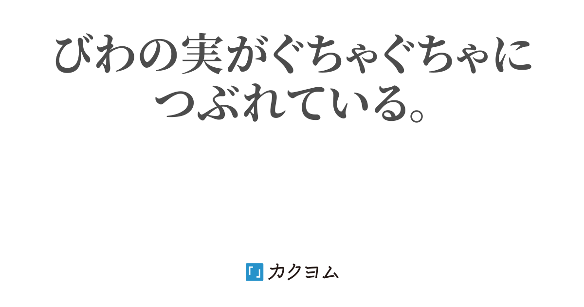 びわの実(秋田健次郎) カクヨム