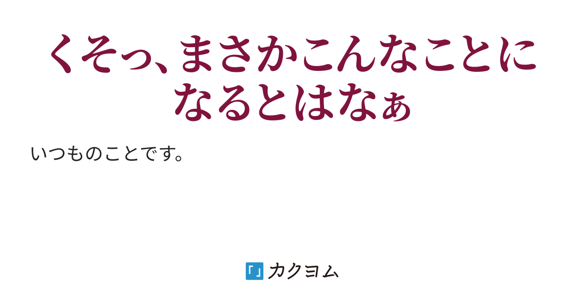 まさに、これ。（kac20233 ぐちゃぐちゃ）（ninjin） カクヨム