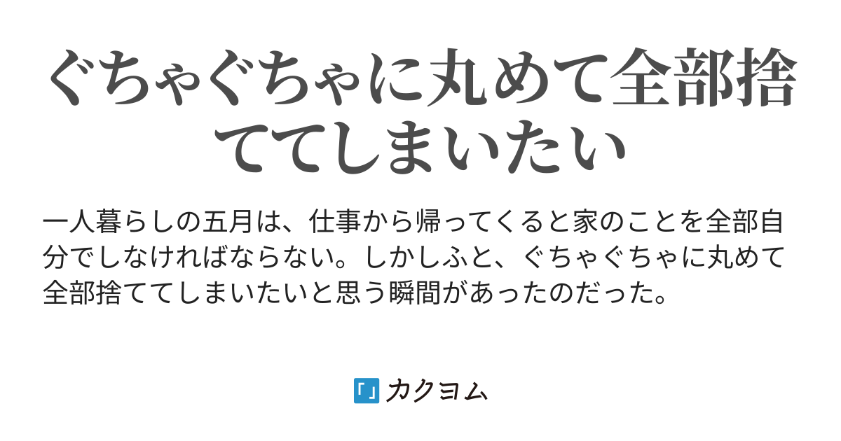 捨てたい（茂由 茂子） カクヨム
