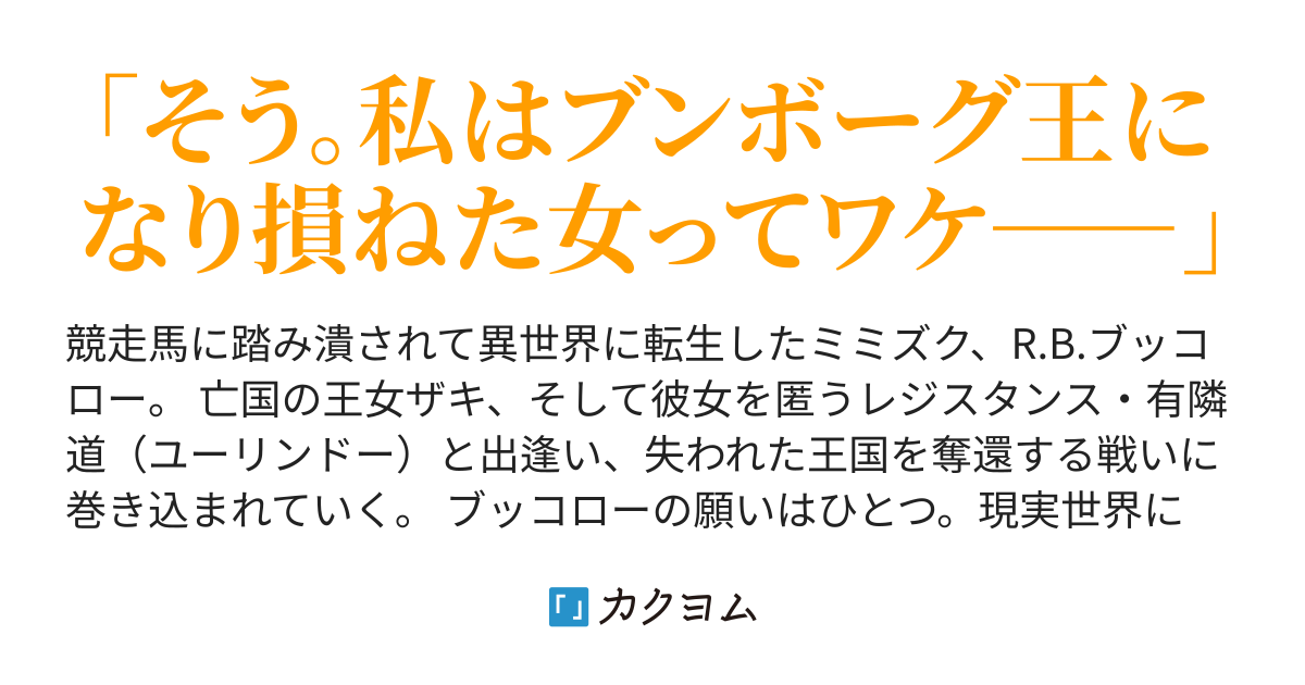 転生ブッコローしか知らない世界 ~競走馬に踏み潰されたミミズクがイメケン魔術師に転生して亡国の王女ザキをブンボーグ王にする話(序章