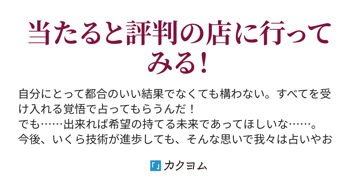 占い(夕奈木 静月) カクヨム