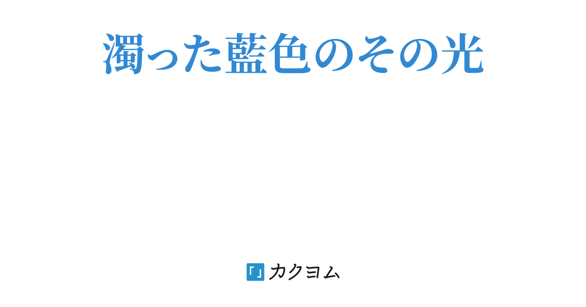詩 療養(汐崎ひかり) カクヨム