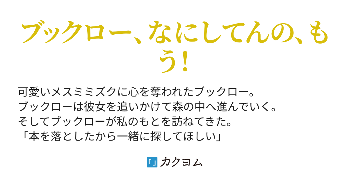 【仲良くね!】落とした本を探しに行く世界②⑤⑥~(!~よたみてい書) カクヨム
