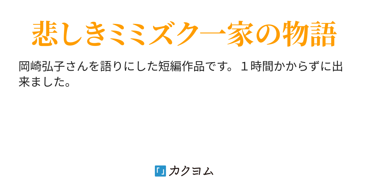 私は弘子。ミミズクの女（jigencat） カクヨム