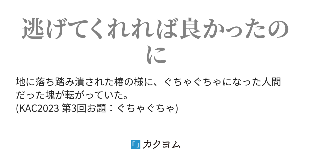 神の村（縁章次郎） カクヨム