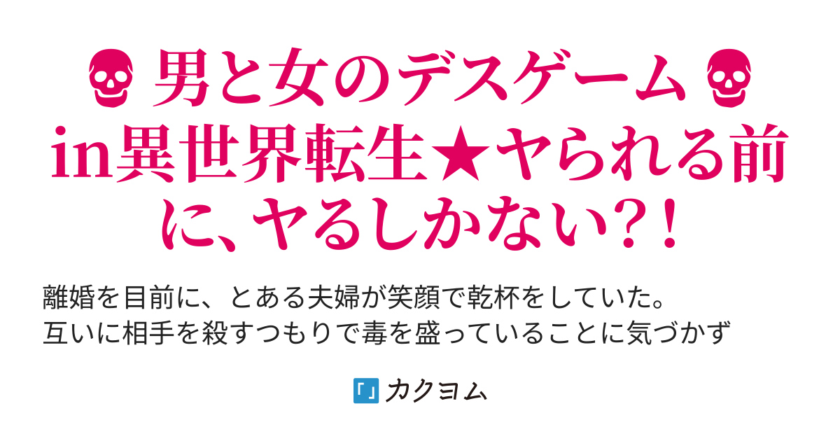 乙女ゲームの悪役令嬢に転生したら婚約者が前世で私が手にかけた夫だったので。(風雅ありすありす甲子園) カクヨム