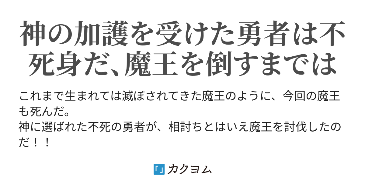 勇者は魔王と相討ちになりました(ノンギーる) カクヨム