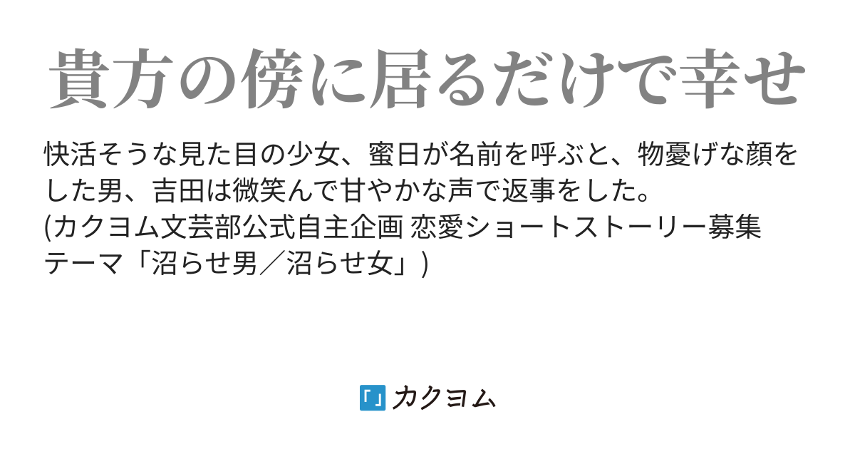 偽名の貴方（縁章次郎） カクヨム