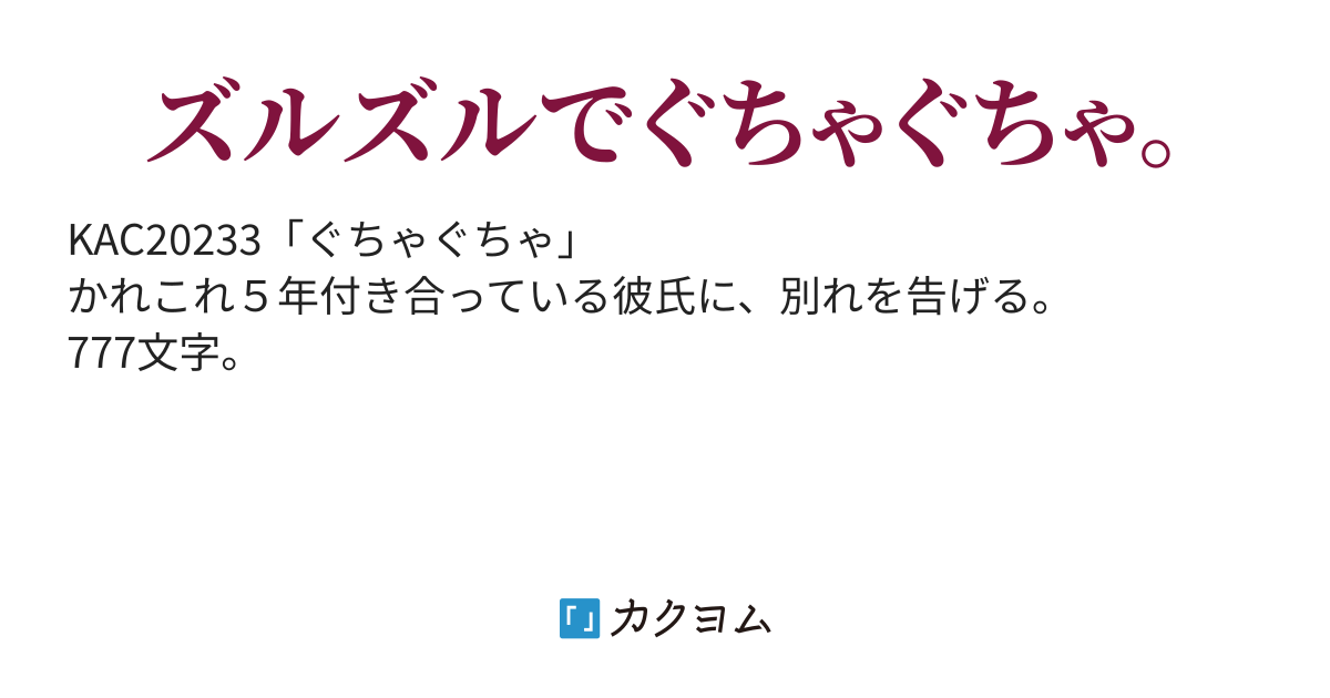 惰性の恋（九重ツクモ） カクヨム