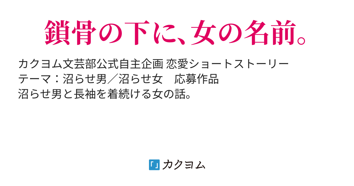 長袖とタトゥー(辺理可付加) カクヨム